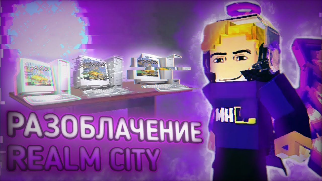РАЗОБЛАЧЕНИЕ НА REALM CITY! ЧТО ОН СКРЫВАЕТ?... - YouTube