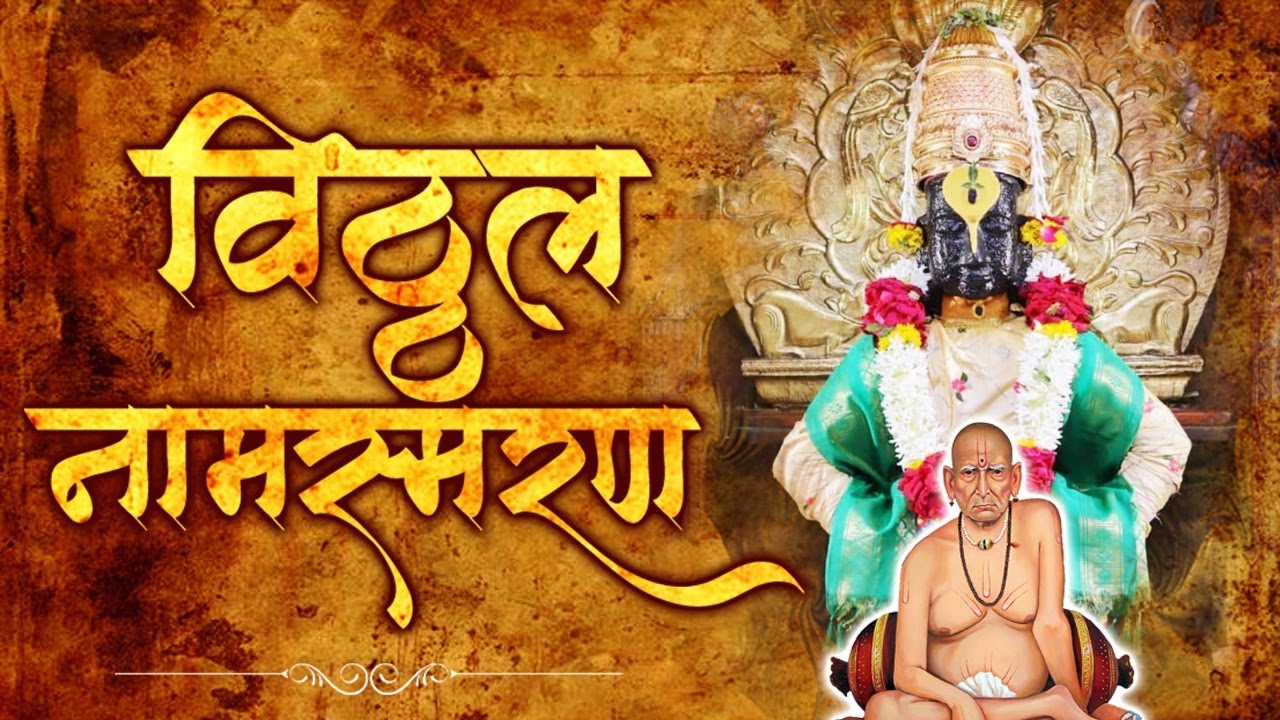विठ्ठल विठ्ठल नामस्मरण 1008 वेळा | विठ्ठल नाम जप | Vitthal Mantra ...