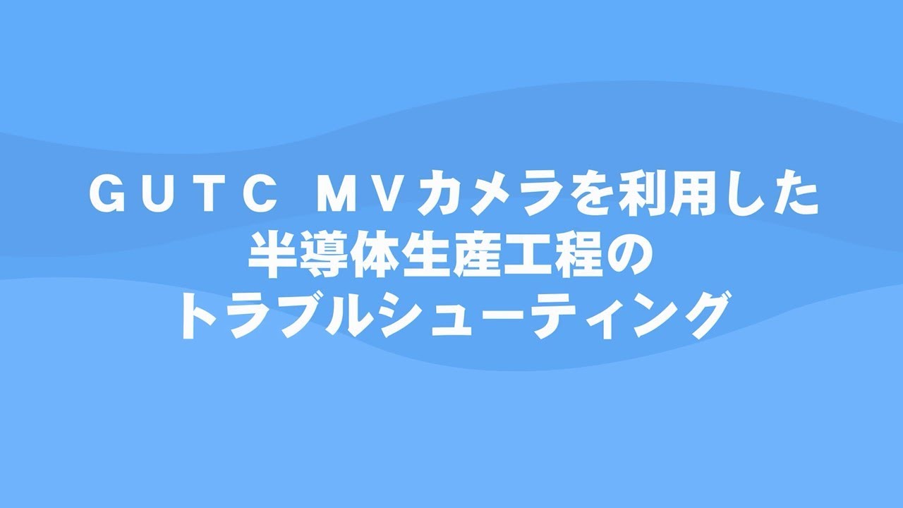 AI ROBOTS : GUTC MVカメラを利用した半導体生産工程のトラブルシューティング - YouTube