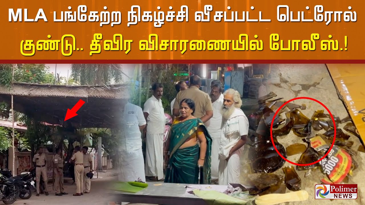 MLA பங்கேற்ற நிகழ்ச்சி வீசப்பட்ட பெட்ரோல் குண்டு.. தீவிர விசாரணையில் ...