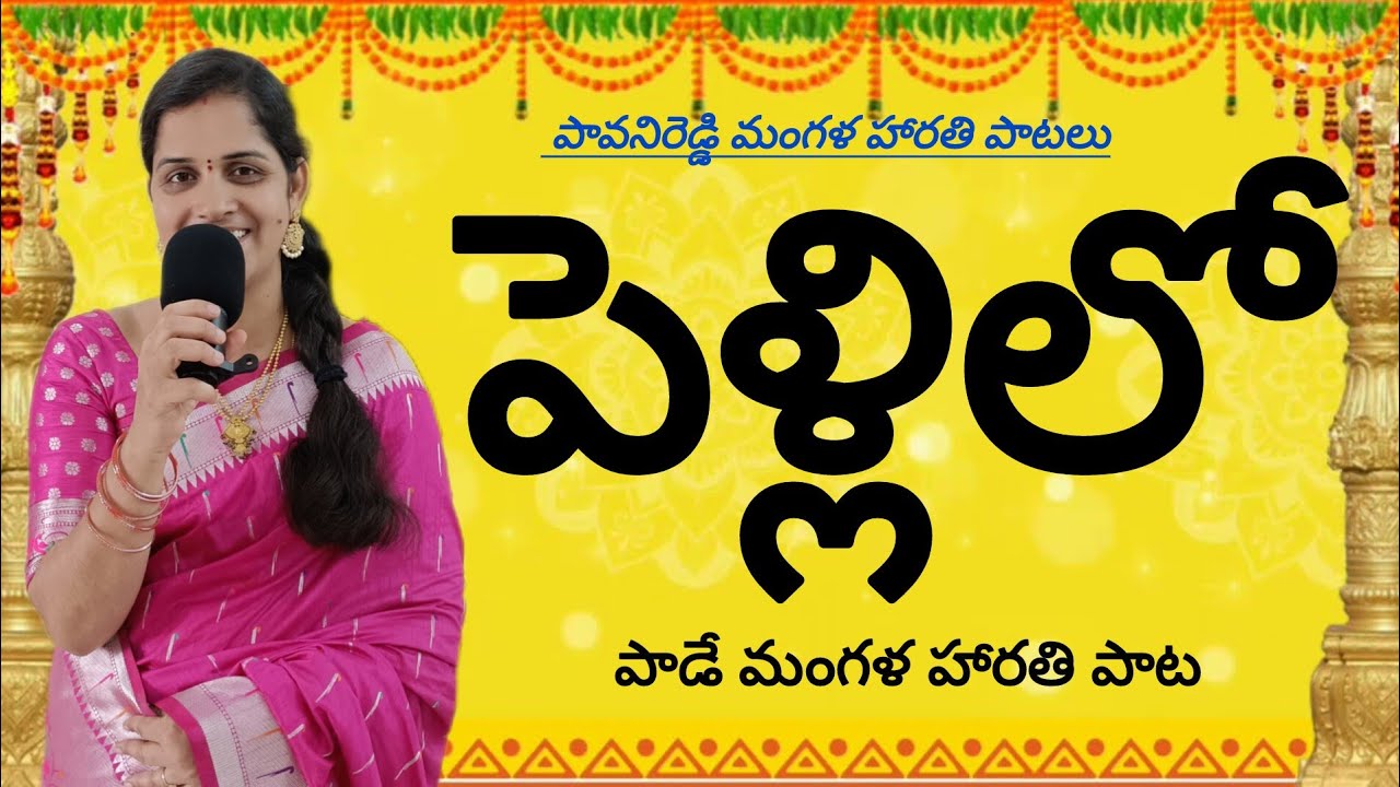పెళ్లిలో పాడే మంగళ హారతి పాట | pellikuthurusongs | pelli songs | pelli ...