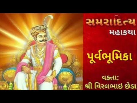 Samaraditya MahaKatha | Purva Bhumika | Session-1 #samradityamahakatha ...