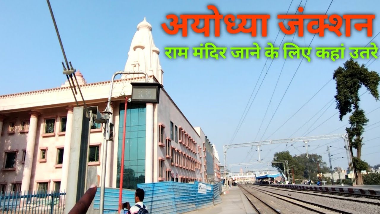 अयोध्या रेलवे स्टेशन Ayodhya Railway station कैसा है आइए देखते हैं पास ...