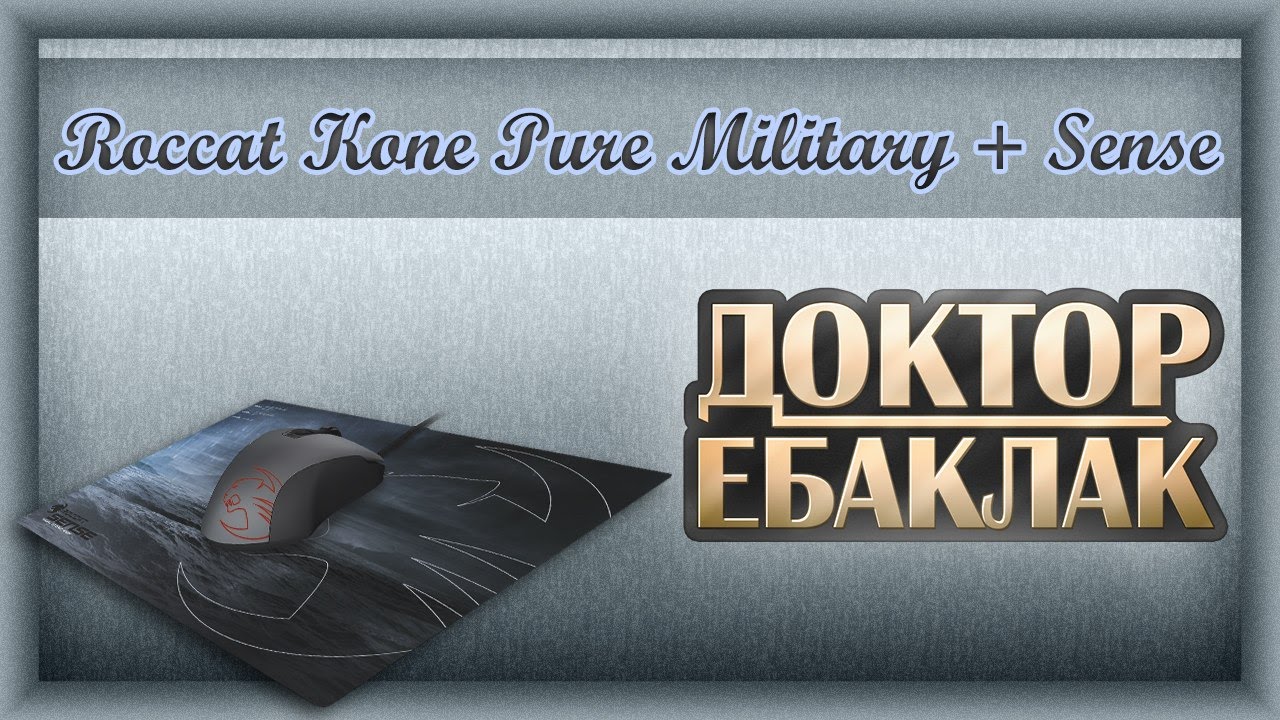 Roccat Kone Pure Military + Sense (Power Pack). Идеаааально! - YouTube