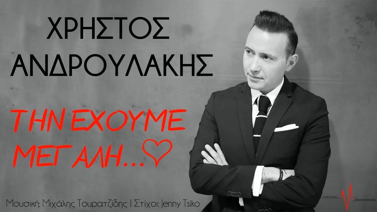 Χρήστος Ανδρουλάκης - Την Έχουμε Μεγάλη | Official Lyric Video HQ 2017 ...