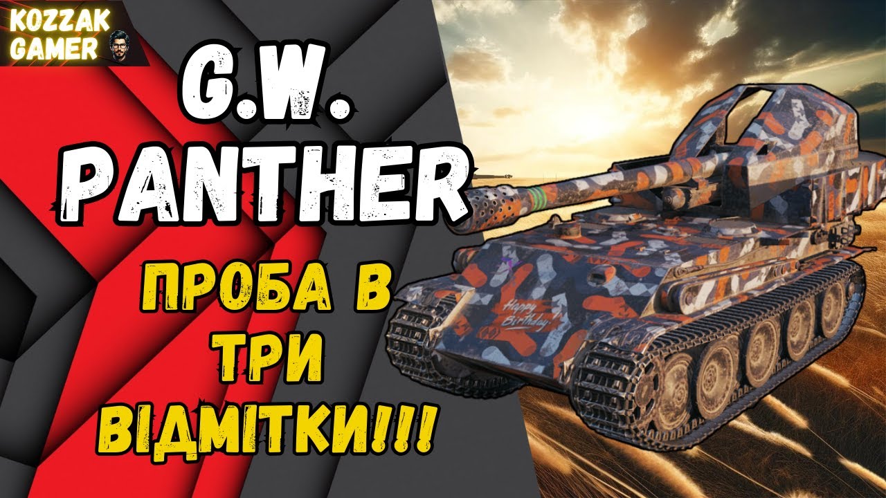G.W. Panther СПРОБА В 95%. СТАРТ 94,2% ПОТІМ ЛОРА 7ЛВЛ #worldoftanks #wot #танки #стрім ...