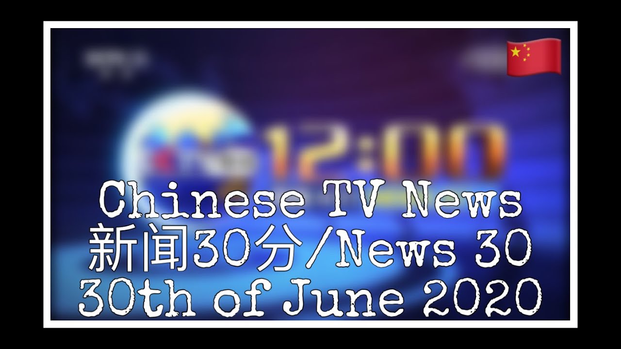 Chinese TV News (新闻30分/News 30) [30/06/20] - YouTube