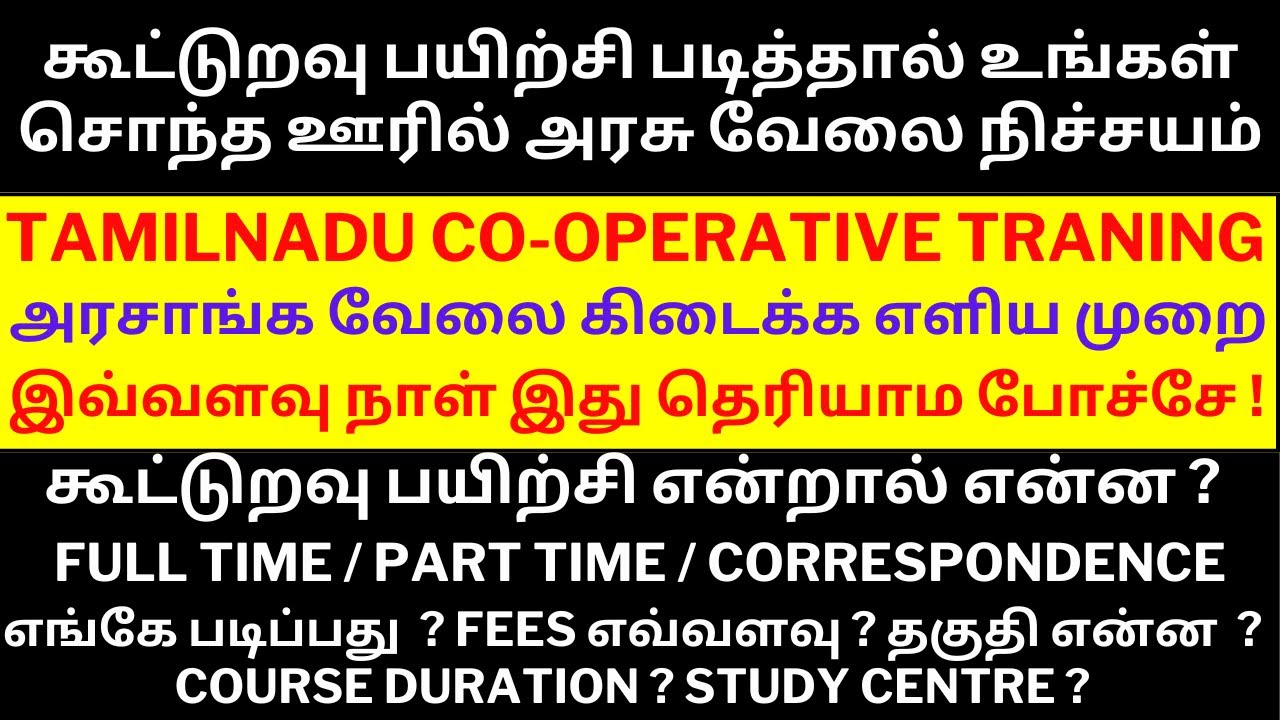 தமிழக அரசு கூட்டுறவு பயிற்சி என்றால் என்ன | Cooperative Course Training ...