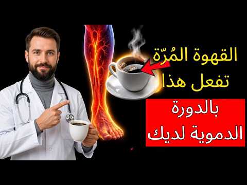 ماذا يفعل القهوة المُرّة بالدورة الدموية بعد سن الستين؟ (ولماذا لا يخبرك أحد بذلك)