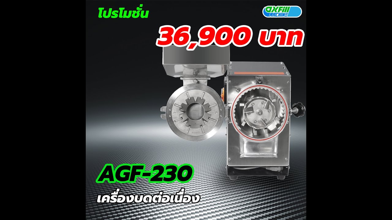 แนะนำ วิธีการใช้งาน เครื่องบดต่อเนื่อง รุ่น AGF-230 ของทางร้าน DXFILL - YouTube