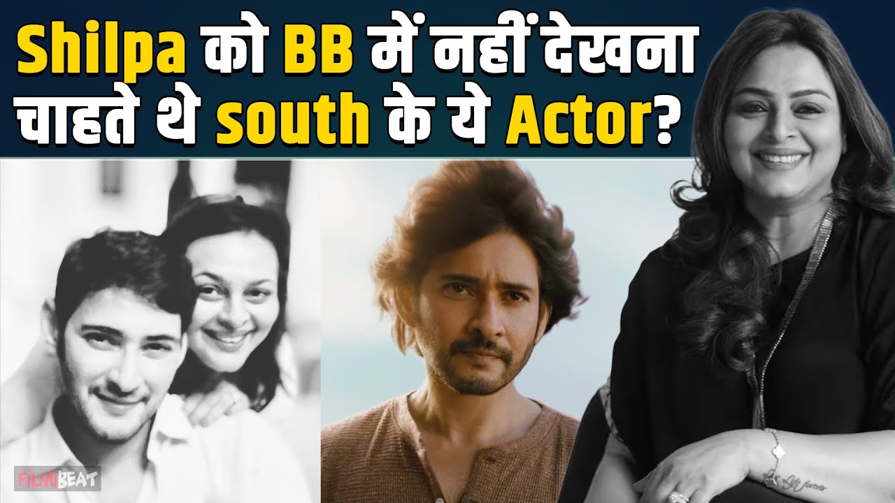 Shilpa Shirodkar को South Superstar Mahesh Babu का नहीं मिला सपोर्ट ...