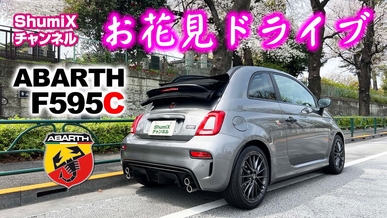 アバルトF595C「お花見ドライブ」 - YouTube