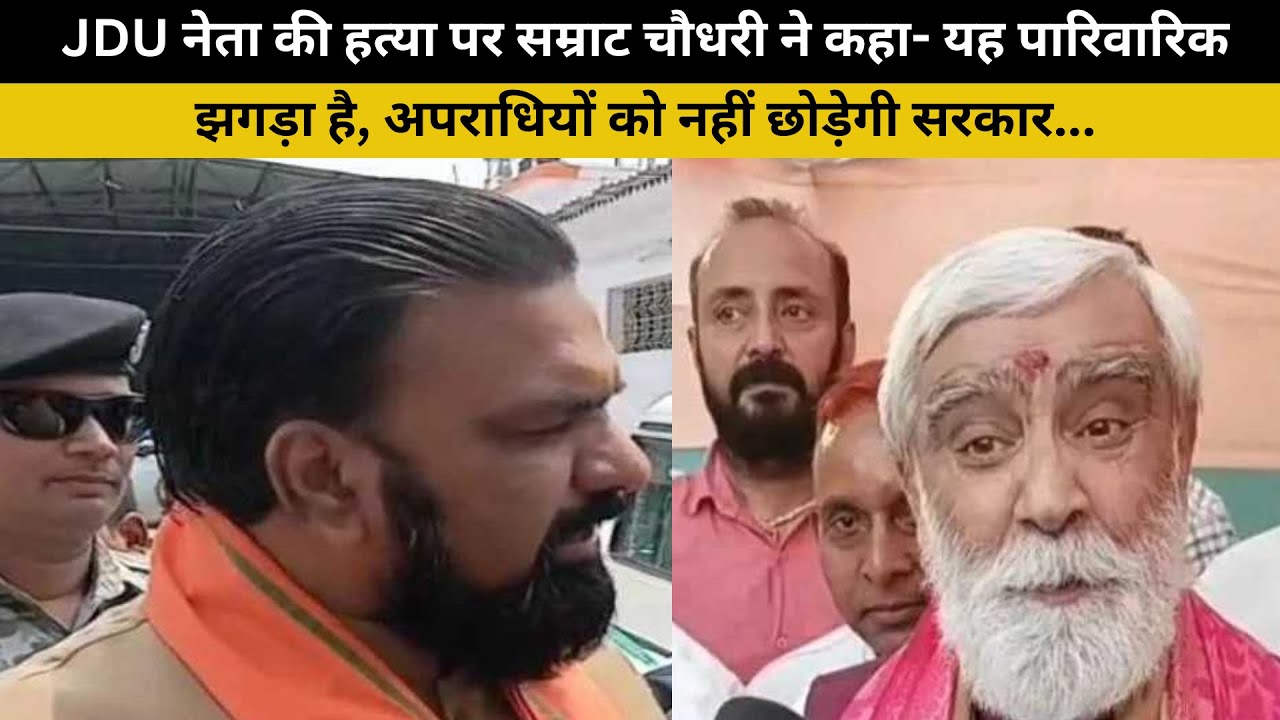JDU नेता की हत्या पर सम्राट चौधरी ने कहा- यह पारिवारिक झगड़ा है ...