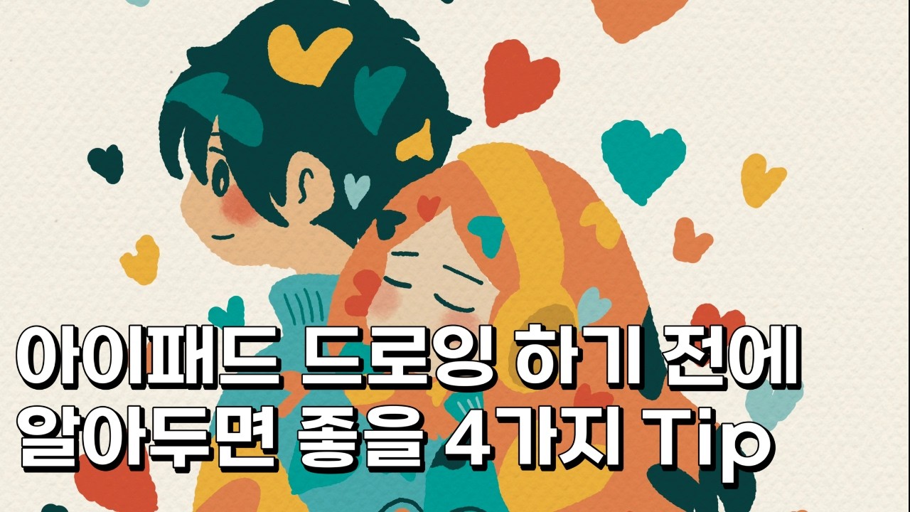 프로크리에이트 드로잉 아이패드 드로잉 왕초보를 위한 그린사람의 4가지 꿀팁 Youtube