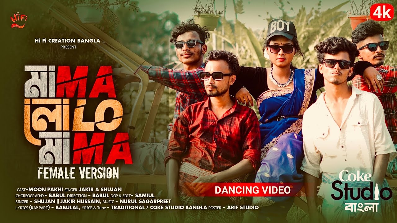 Ma Lo Ma (Female Version)|| মা লো মা | Coke Studio Bangla | Sujan // J ...