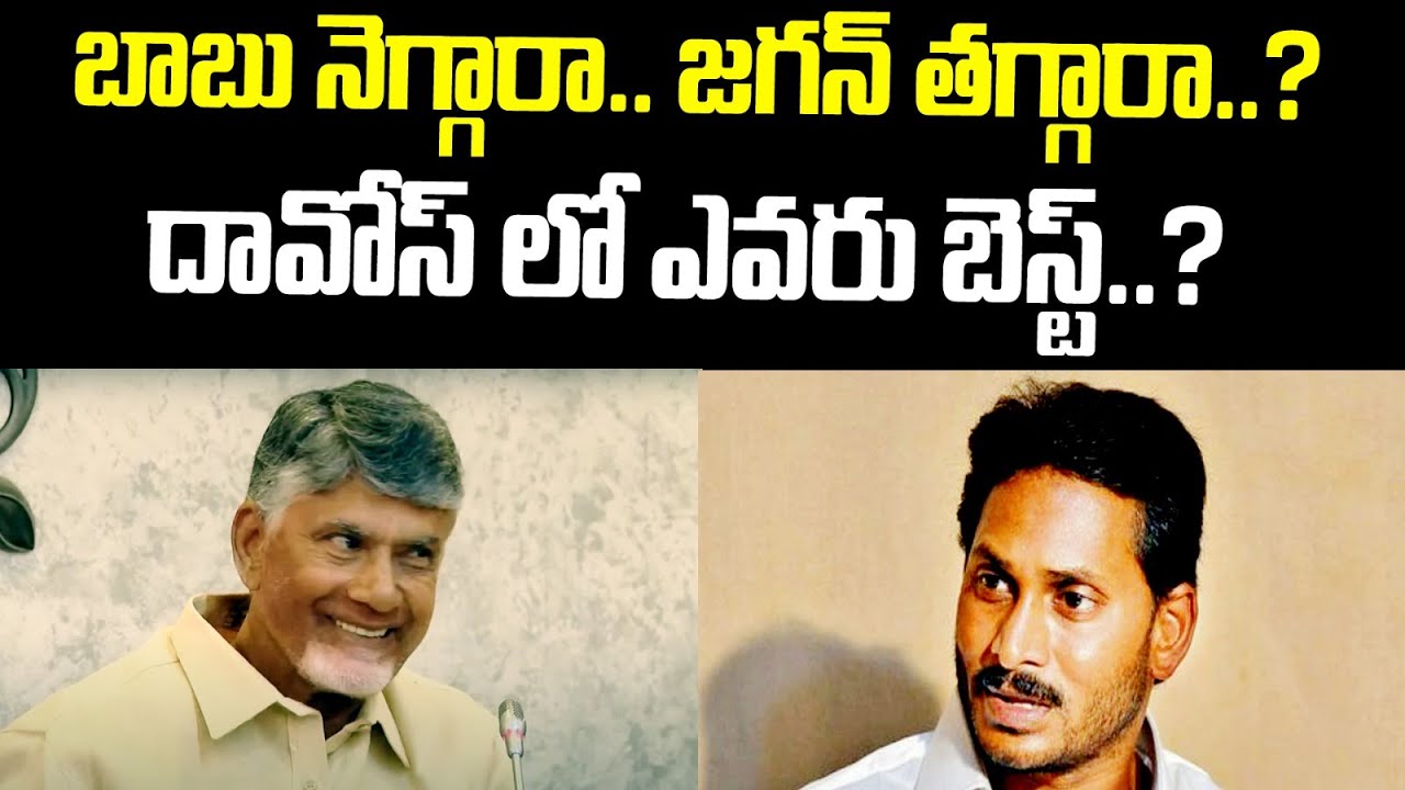 దావోస్ పర్యటన..బాబు vs జగన్ | CBN Good Strategy for AP Development| YCP ...
