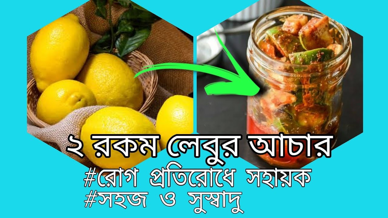 লেবুর আচার রেসিপি | সংরক্ষণ করুন বহুদিন | সাুস্বাদু ও রোগ প্রতিরোধে ...
