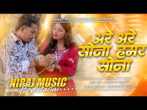 Dj Niraj Music ।। अरे अरे सोना रे हमर सोना ।। Are Are Sona Re Hamar Sona ।। Amit ashik new sad song 