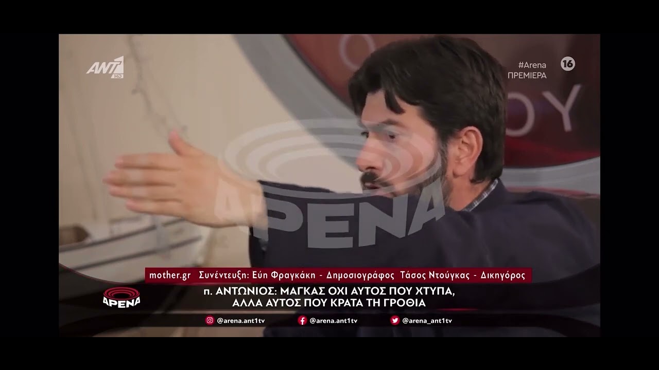 Πατέρας Αντώνιος: «Αν μου ζητήσουν συγγνώμη τα παιδιά, θα κάνω αυτό που ...