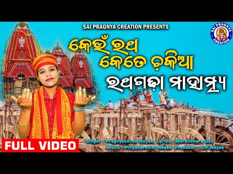 Ratha Gadha Kahani ll ରଥ ଗଢ଼ା କାହାଣୀ ll Keun Ratha Kete Chakia ll କେଉଁ ରଥ କେତେଚକିଆ ତାର ନାମ କଣ 🙏