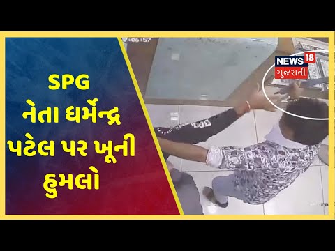 Gandhinagar: SPG નેતા ધર્મેન્દ્ર પટેલ પર તલવાર, ડંડાથી જીવલેણ હુમલો, ઘટના CCTVમાં કેદ
