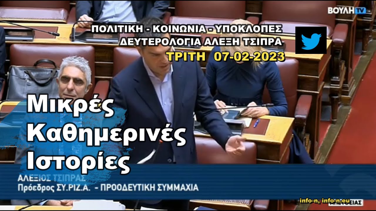 Μικρές Καθημερινές Ιστορίες ΤΡΙΤΗ 07 02 2026, info-n - YouTube