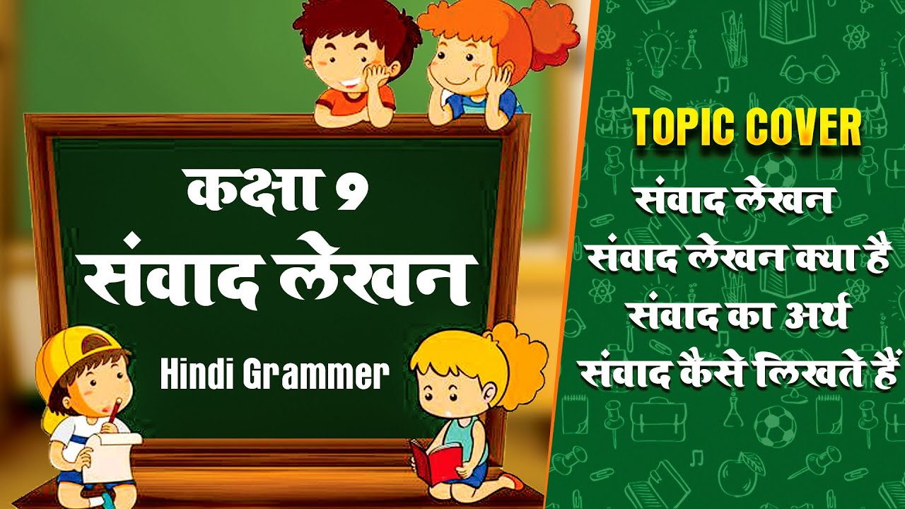 Samvad Lekhan - संवाद लेखन || संवाद लेखन क्या है || class 9 || with ...
