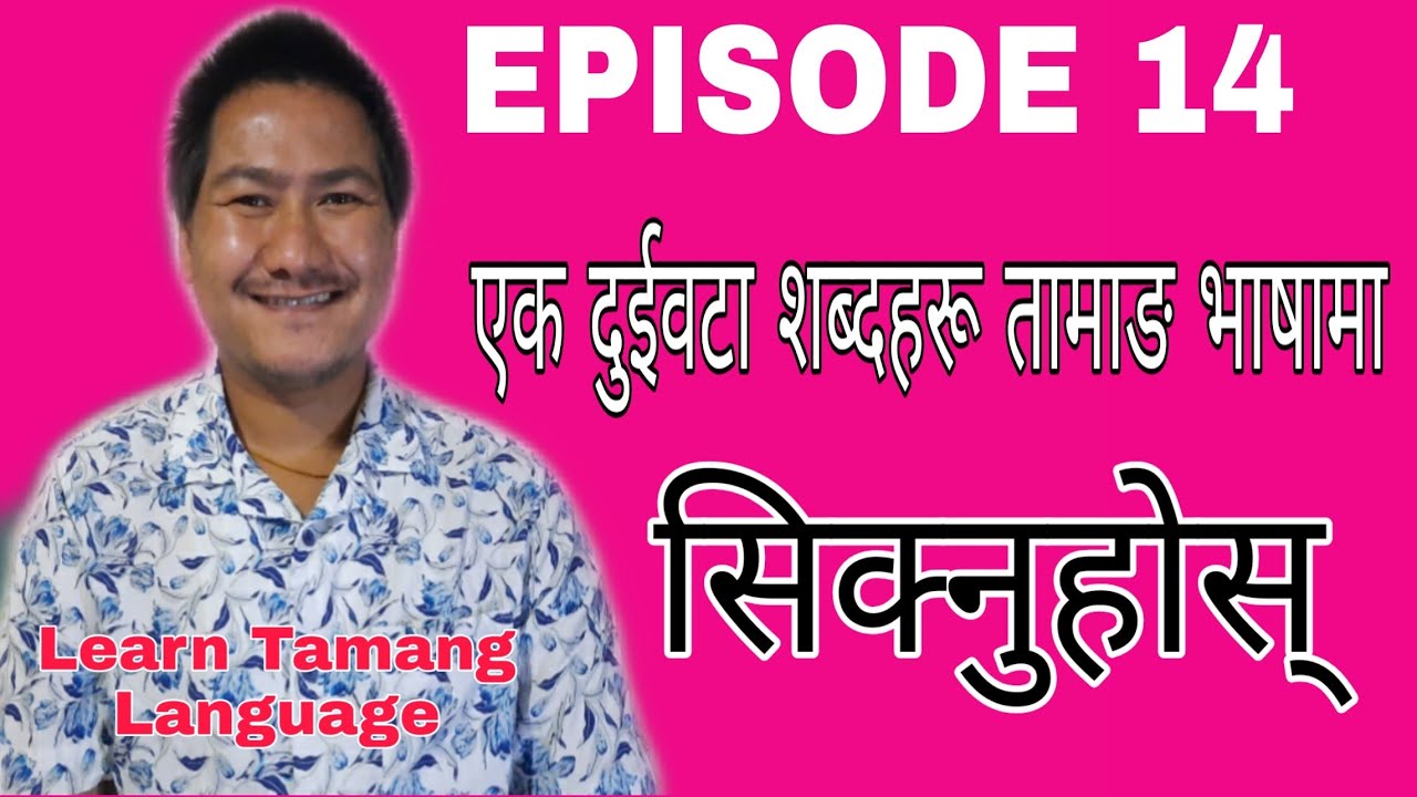 LEARN TAMANG LANGUAGE WITH PHURBA (EPISODE 14)/तामाङ भाषामा बेग्लै कुरा ...