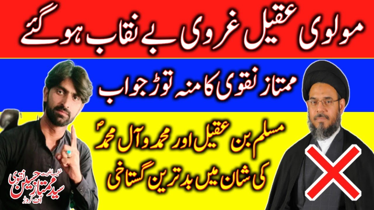 Best Reply To Molvi aqeel gharvi about Muslim bin Aqeel and wilayat-e-Ali by Syed Mumtaz Naqvi ...