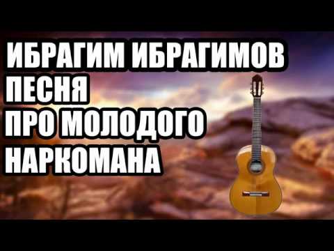Песня про молодого наркомана
