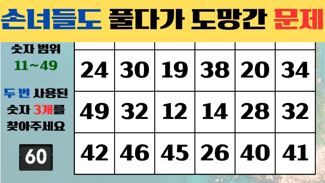 손녀들도 풀다가 도망간 문제 치매테스트 치매예방퀴즈 같은숫자찾기 숫자찾기 숫자퀴즈 숫자퍼즐 Youtube
