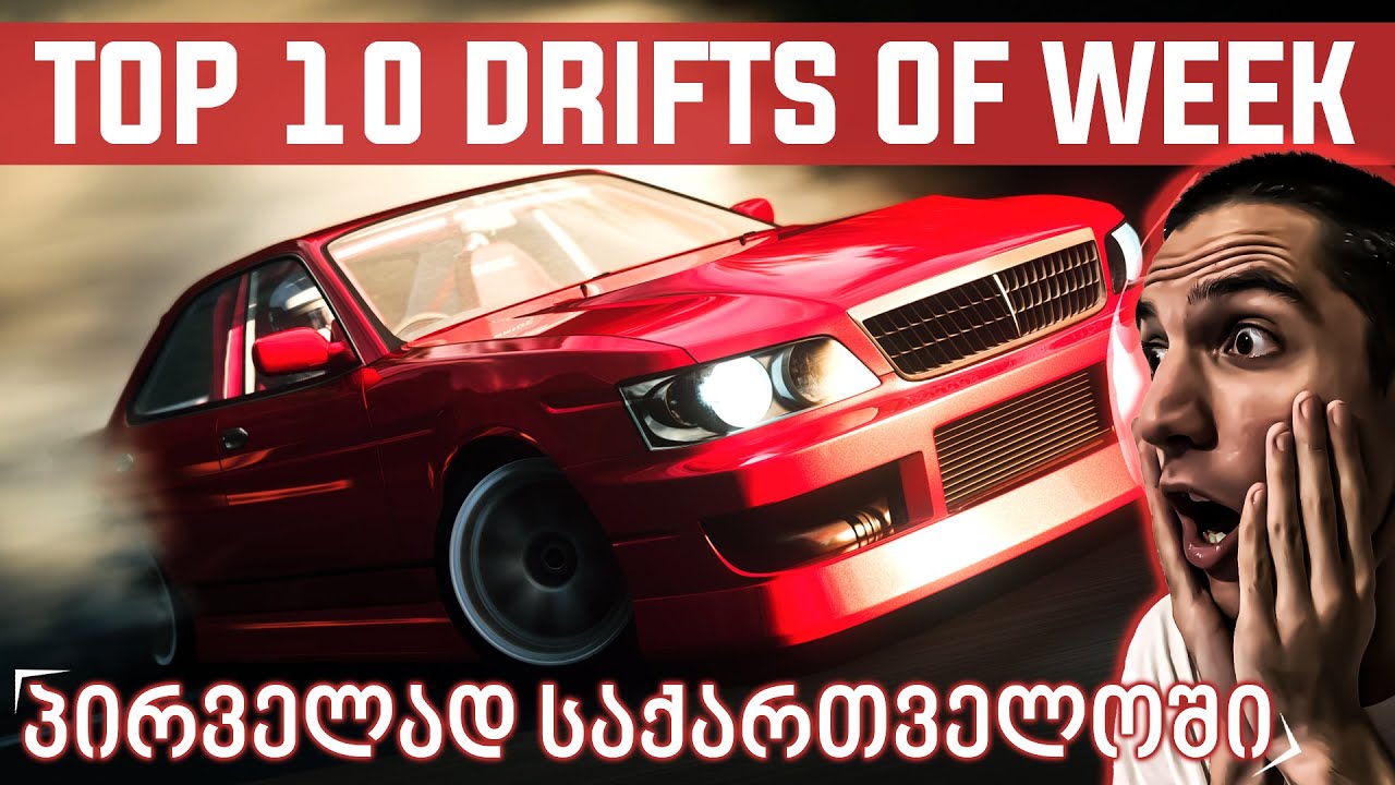 TOP 10 Drift Clips / პირველად საქართველოში! - YouTube