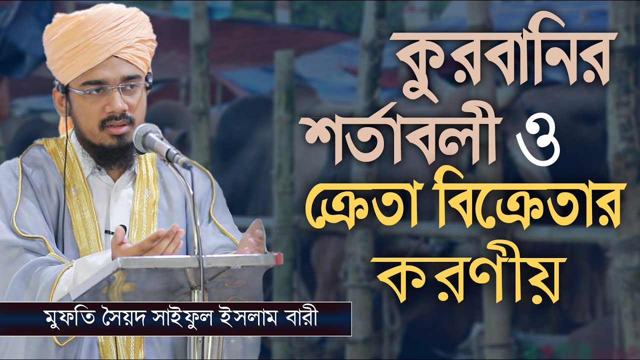 কুরবানির শর্তাবলী ও ক্রেতা বিক্রেতার করণীয়। Syed Saiful Islam Bari Bangla New Waz - YouTube