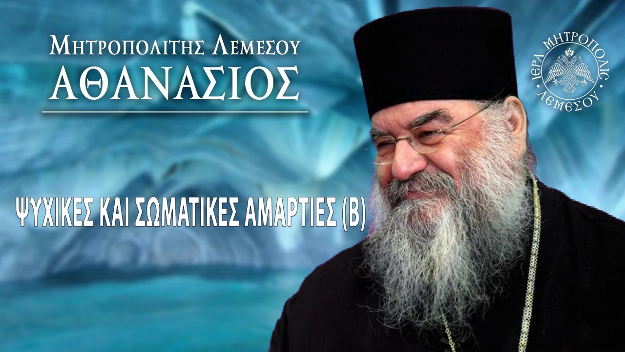 ΨΥΧΙΚΕΣ ΚΑΙ ΣΩΜΑΤΙΚΕΣ ΑΜΑΡΤΙΕΣ / ΜΗΤΡΟΠΟΛΙΤΗΣ ΛΕΜΕΣΟΥ ΑΘΑΝΑΣΙΟΣ - YouTube