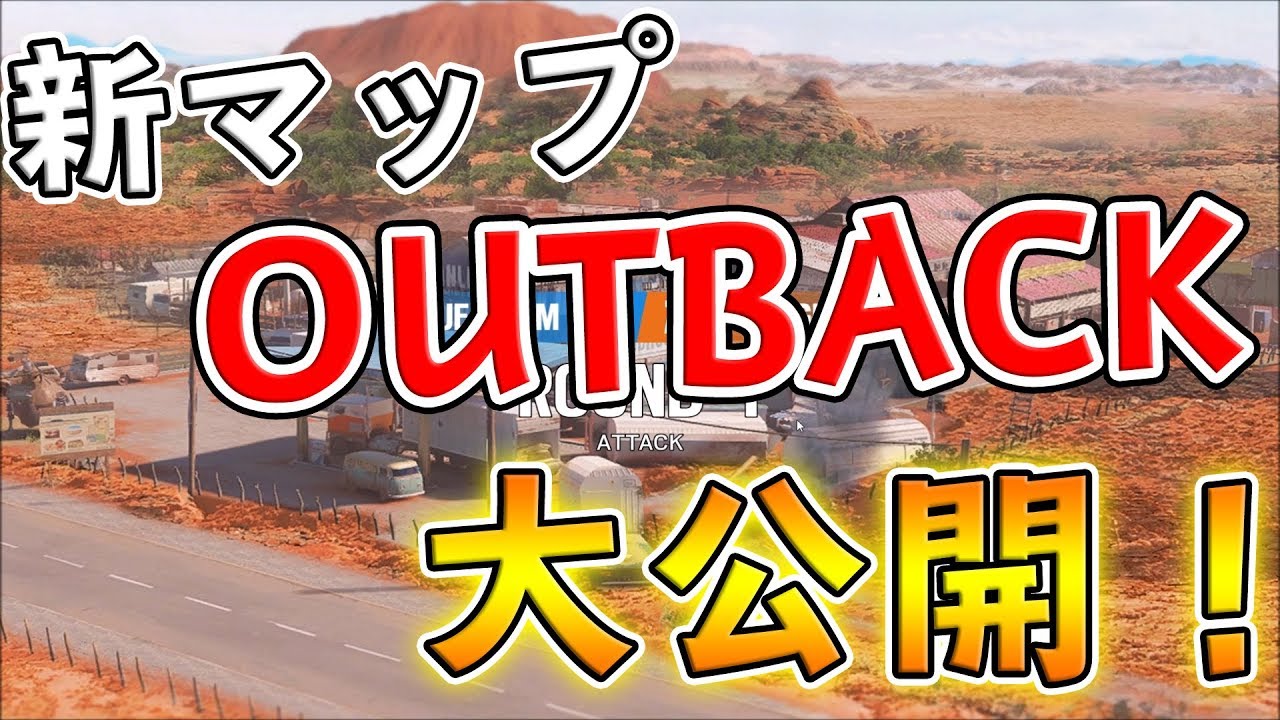 【R6S】新マップのOUTBACKがまさかの神マップだった！？ - YouTube