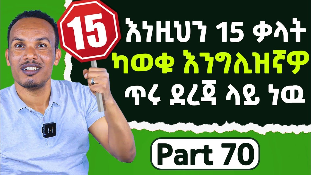 እንግሊዝኛ በ90ቀናት ለመቻል 70ኛ ክፍል - YouTube