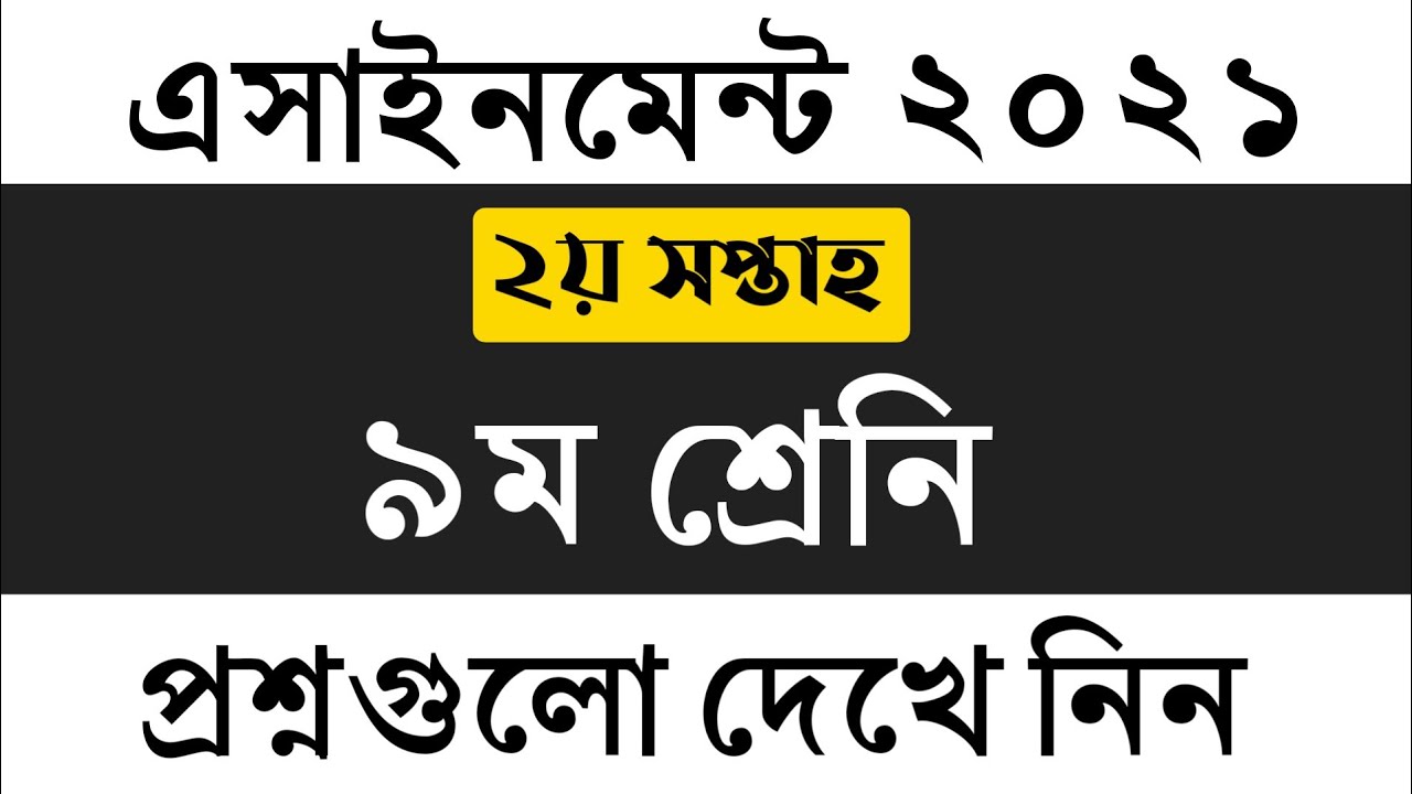 ৯ম শ্রেনির ২য় সপ্তাহের এসাইনমেন্ট এর প্রশ্ন ২০২১ || Class 9 2nd Week ...