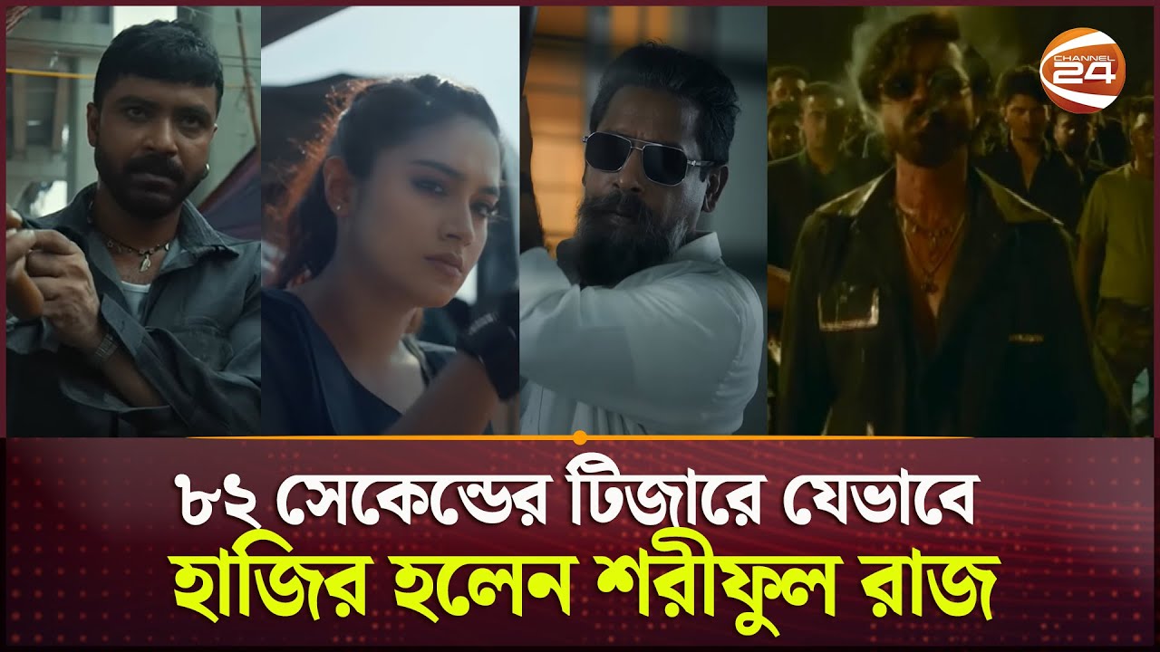 ৮২ সেকেন্ডের টিজারে যেভাবে হাজির হলেন শরীফুল রাজ | Insaaf | Shariful ...