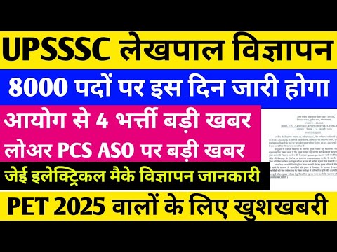 UPSSSC LATEST NEWS । LEKHPAL NEWS । UPSSSC बड़ी खबर लेखपाल भर्ती लोअर ...