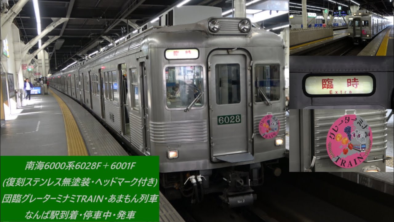南海6000系6028F＋6001F(復刻ステンレス無塗装・ヘッドマーク付き)団臨グレーターミナミTRAIN･あまもん列車 なんば駅到着･停車中･発車 - YouTube
