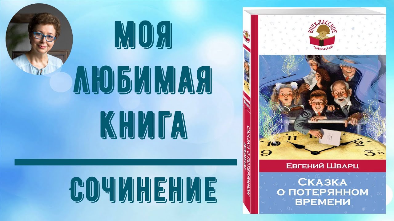 Сочинение "Моя любимая книга" Евгений Шварц "Сказка о потерянном ...
