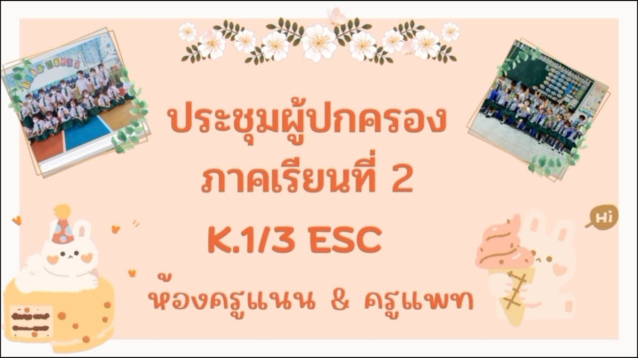 ภาพกิจกรรม K.1/3 ESC โรงเรียนขจรเกียรติพัฒนา - YouTube