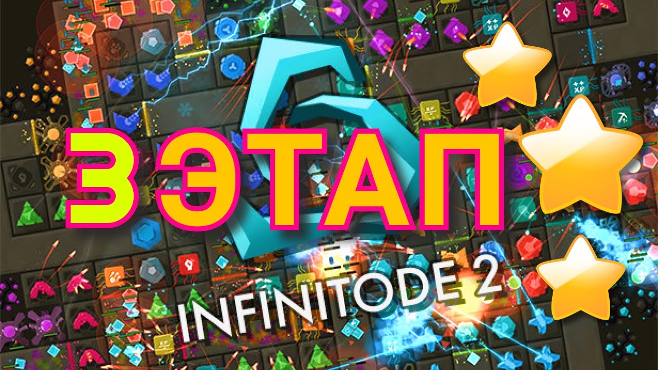 Infinitode 2 | 3 Этап (3 звезды) - YouTube