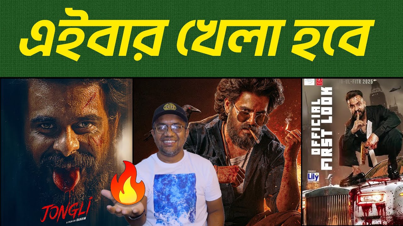 Jongli Motion Poster Reaction | Siam Ahmed | Mr Emrul Review - YouTube