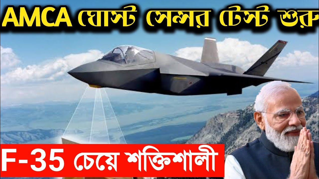 AMCA ঘোস্ট সেন্সর টেস্ট শুরু | amca test flight | amca fighter jet new ...