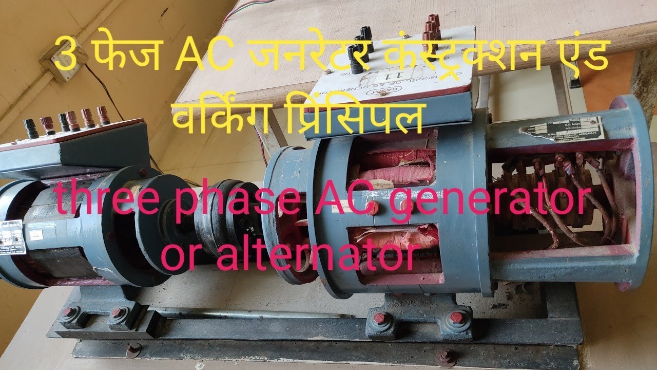 3 फेज जनरेटर | 3 फेज अल्टरनेटर | three phase generator construction and ...