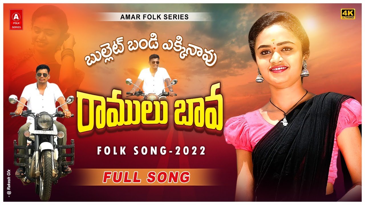 BULLET BANDI RAMULU BAVA NEW FOLK SONG 2022 FULL SONG | SINGER LAVANYA ...