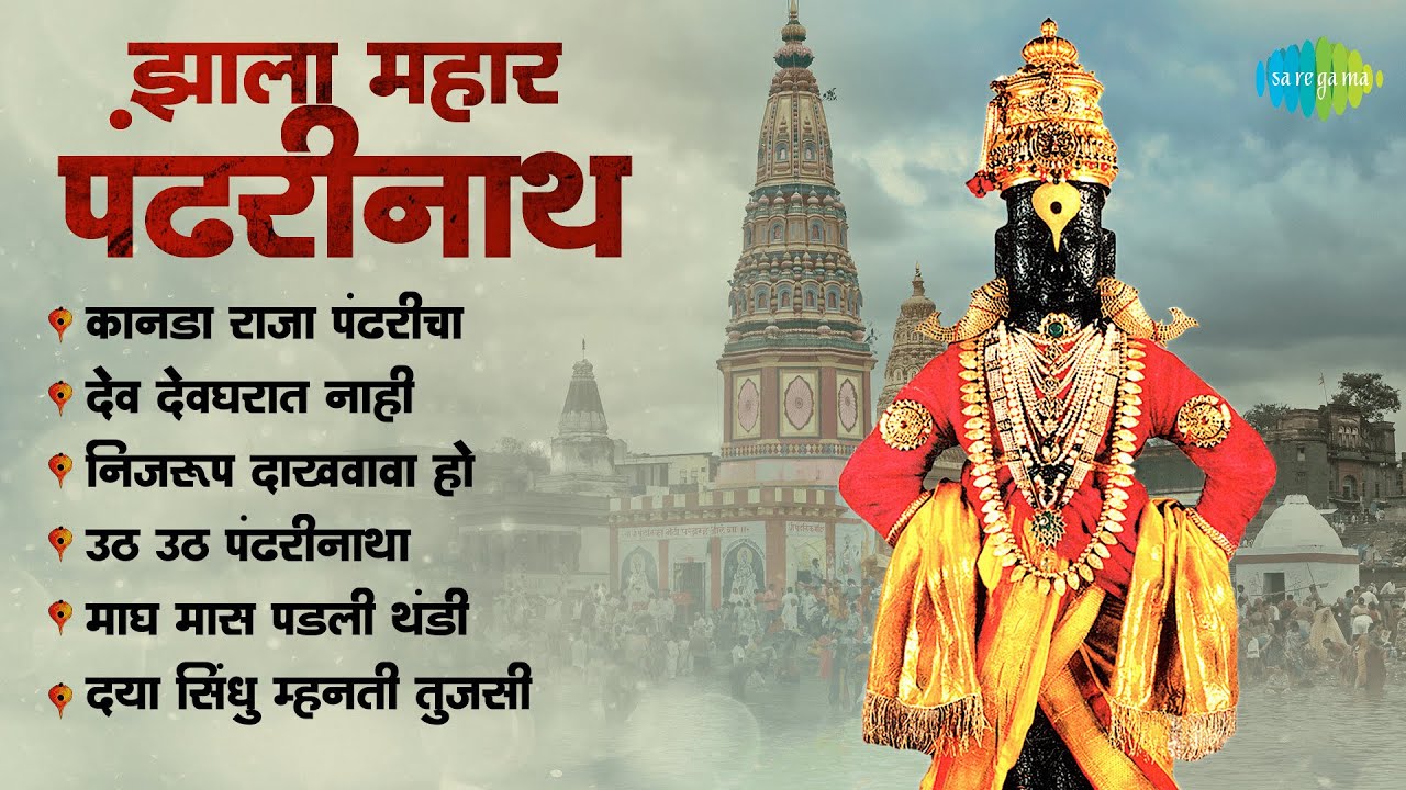 Ekadashi Special | झाला महार पंढरीनाथ | Jhala Mahar Pandharinath ...