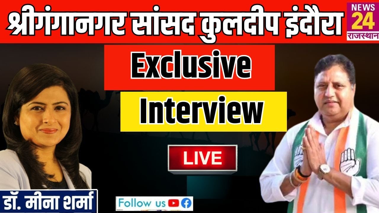 LIVE: Sri Ganganagar सांसद Kuldeep Indora Exclusive | News24 Rajasthan ...