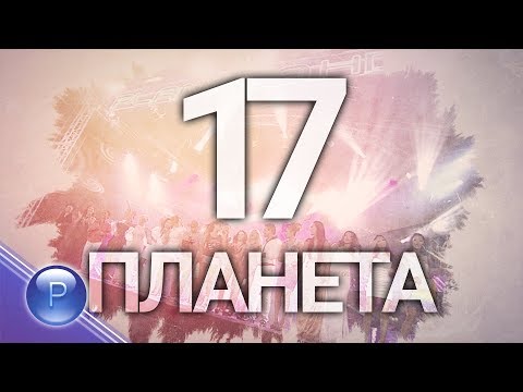 17 GODINI PLANETA TV / 17 години Планета ТВ, концерт - 2 част, 2018